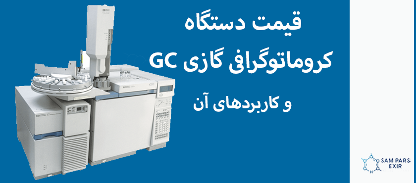 بهترین قیمت دستگاه کروماتوگرافی گازی GC - سام پارس اکسیر