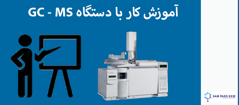 آموزش کار با دستگاه GC - MS - سام پارس اکسیر